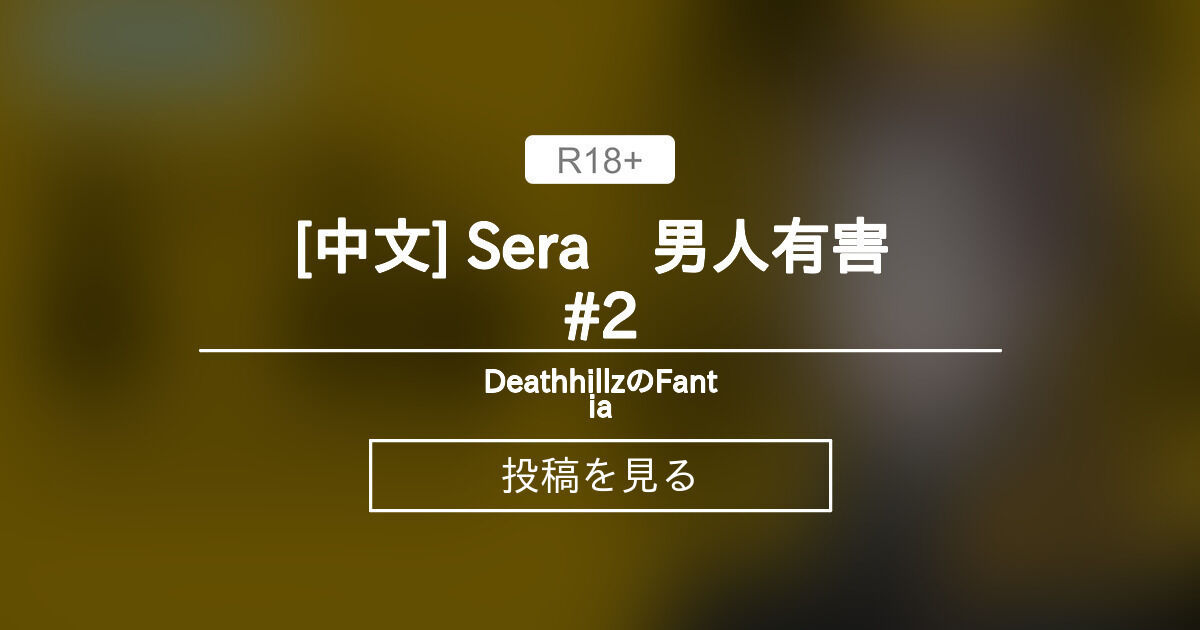 【中文】 [中文] Sera对男人有害 #2 - DeathhillzのFantia (Deathhillz)の投稿｜ファンティア[Fantia]