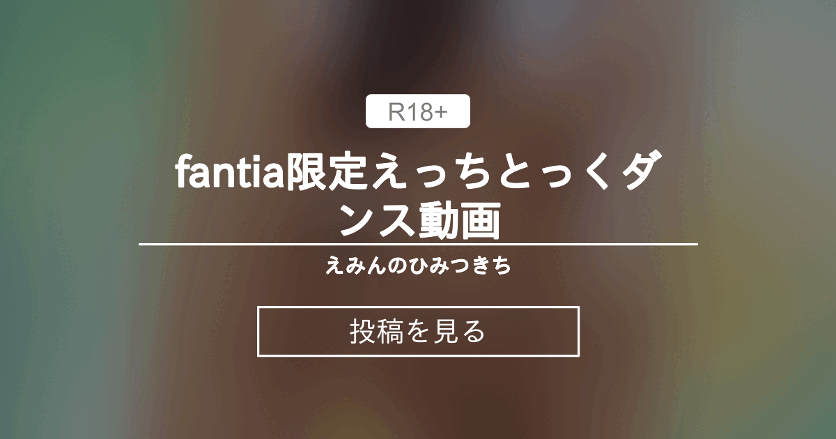 【えっちとっく】 💚fantia限定えっちとっくダンス動画 - えみんのひみつきち (えみん/Emin)の投稿｜ファンティア[Fantia]