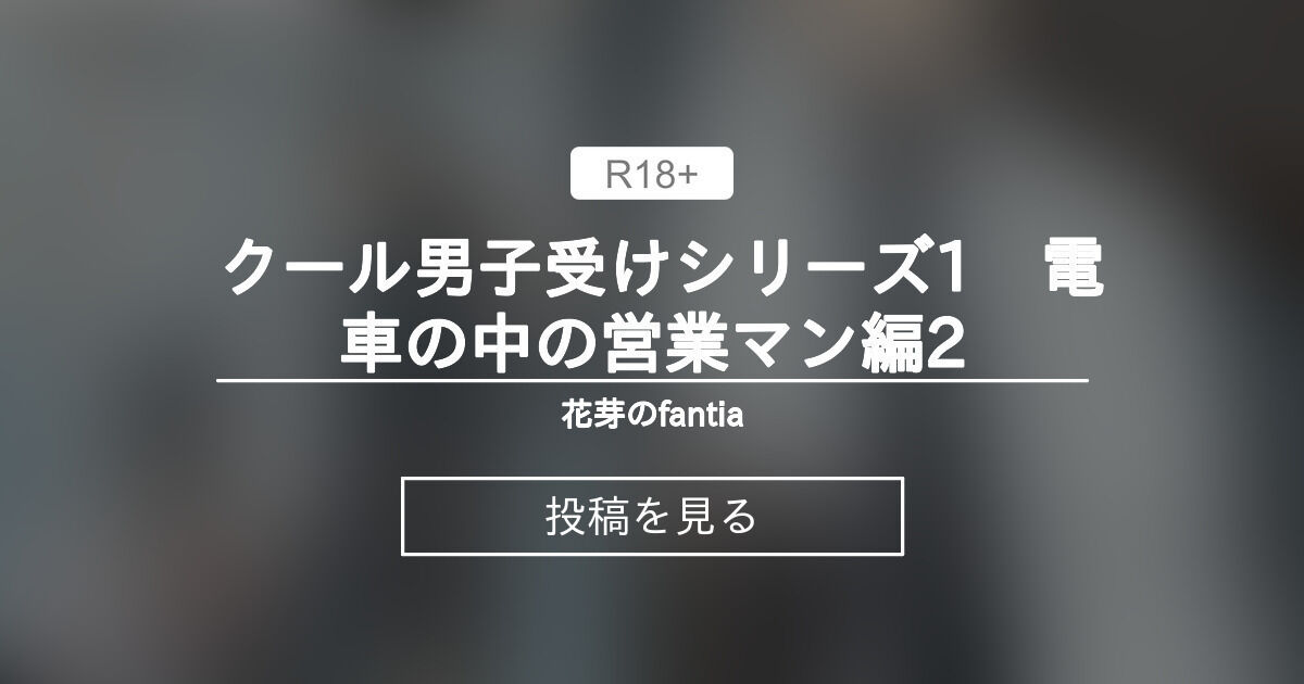 【創作BL】 クール男子受けシリーズ1 電車の中の営業マン編2 - 花芽のfantia (青長 花芽)の投稿｜ファンティア[Fantia]