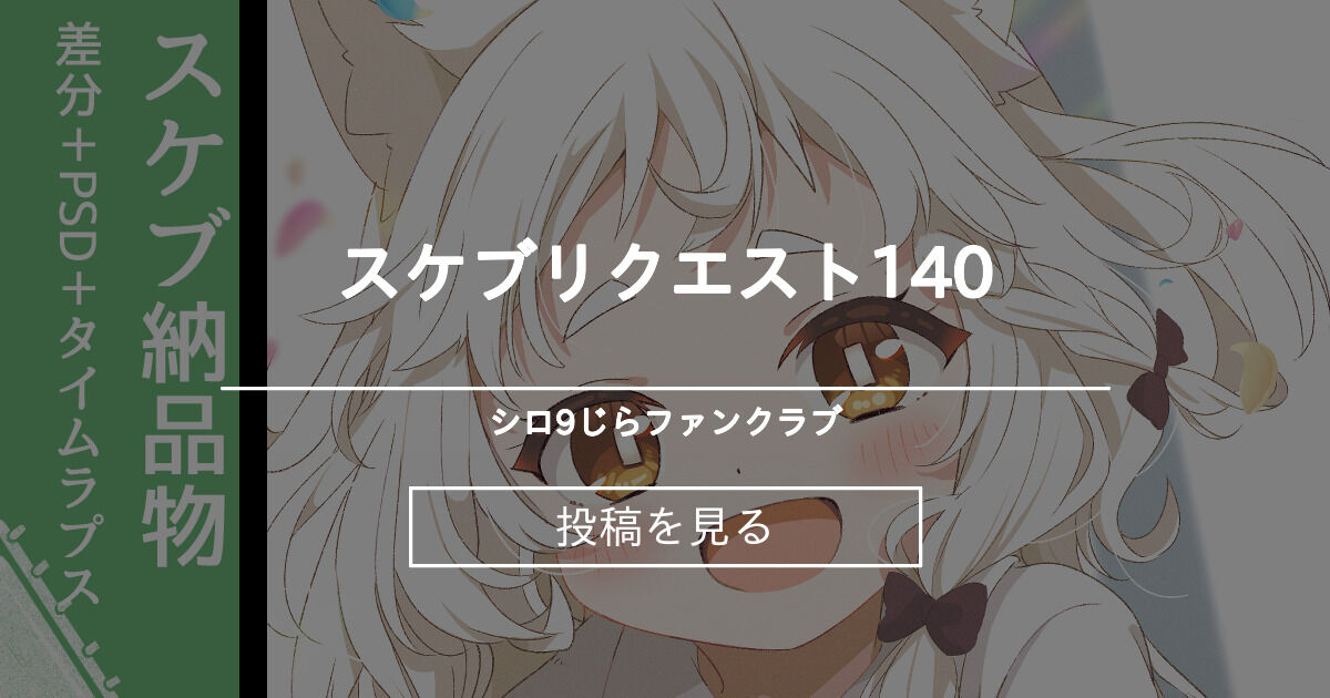 スケブリクエスト140 - シロ9じらファンクラブ (シロ9じら)の投稿｜ファンティア[Fantia]