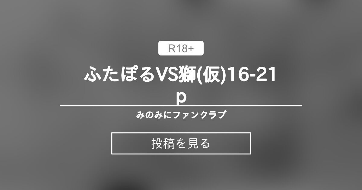ふたぽるVS獅(仮)16-21p - みのみに🔞ファンクラブ (みのみに🔞)の投稿｜ファンティア[Fantia]