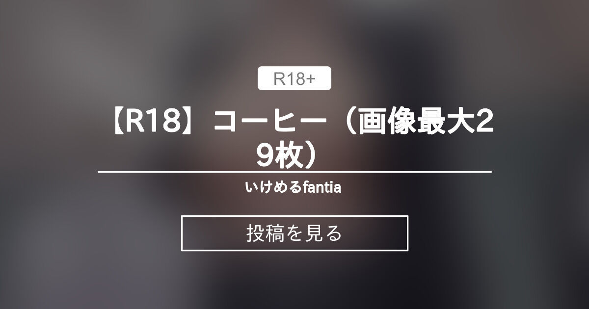 【オリジナル】 【R18】コーヒー（画像最大29枚） - いけめるfantia (いけめる)の投稿｜ファンティア[Fantia]