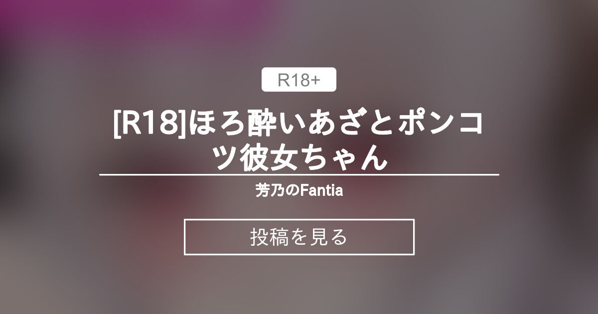【オリジナル】 [R18]ほろ酔いあざとポンコツ彼女ちゃん - 芳乃のFantia🐰 (芳乃)の投稿｜ファンティア[Fantia]