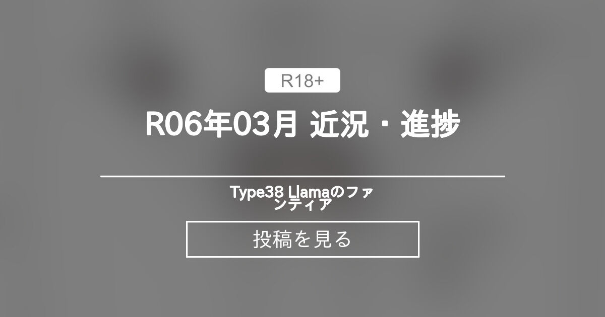 R06年03月 近況・進捗 - Type38 Llamaのファンティア (Type38 Llama)の投稿｜ファンティア[Fantia]