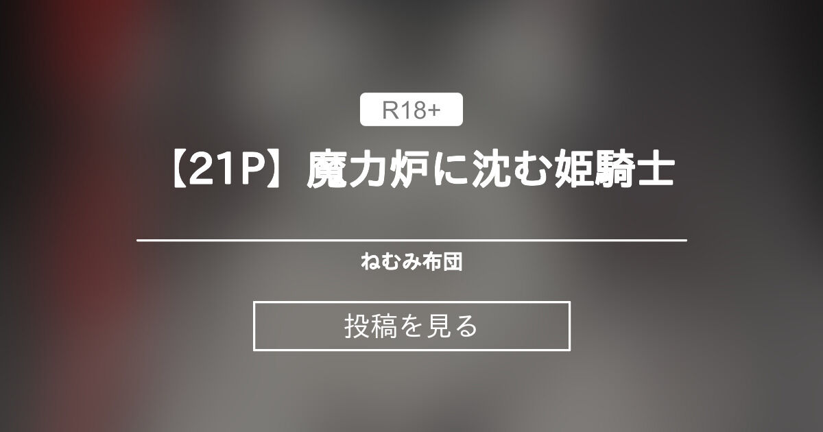 【拘束】 【21P】魔力炉に沈む姫騎士 - ねむみ布団 (ねむみじんせい)の投稿｜ファンティア[Fantia]
