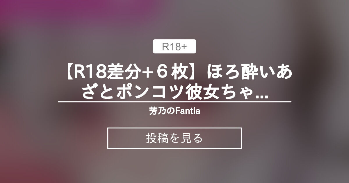 【オリジナル】 【R18差分+6枚】ほろ酔いあざとポンコツ彼女ちゃん - 芳乃のFantia🐰 (芳乃)の投稿｜ファンティア[Fantia]