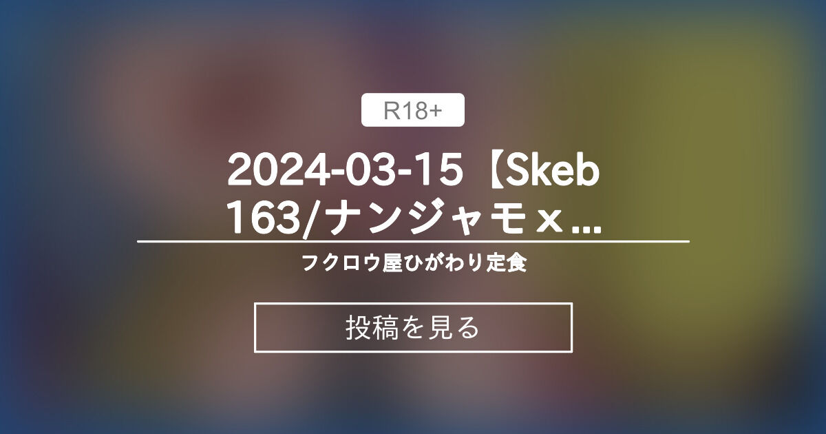 【Skeb】 2024-03-15【Skeb163/ナンジャモxハルト】 - フクロウ屋ひがわり定食 (フクロウ)の投稿｜ファンティア[Fantia]