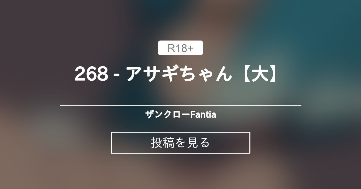 【巨乳】 268 - アサギちゃん【大】 - ザンクローFantia (ザンクロー)の投稿｜ファンティア[Fantia]