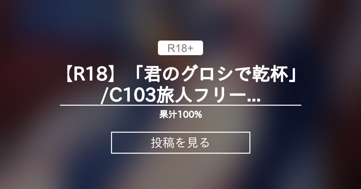 【原神】 【R18】「君のグロシで乾杯」/C103旅人♂×フリーナ同人誌/本文19p/中央に文字透かし有り - 果汁100% (すこやかグミ)の投稿｜ファンティア[Fantia]