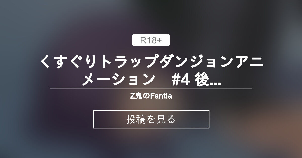【くすぐり】 くすぐりトラップダンジョンアニメーション #4 後編 - Z鬼のFantia (Z鬼)の投稿｜ファンティア[Fantia]