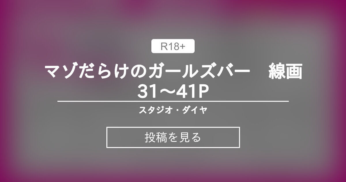 【おっぱい】 マゾだらけのガールズバー 線画31～41P - スタジオ・ダイヤ (眠井ねず)の投稿｜ファンティア[Fantia]