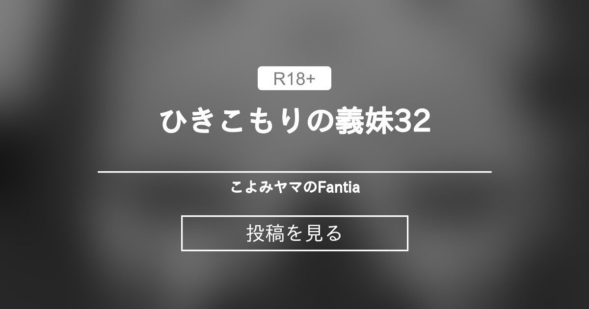 【オリジナル】 ひきこもりの義妹32 - こよみヤマのFantia (こよみヤマ)の投稿｜ファンティア[Fantia]