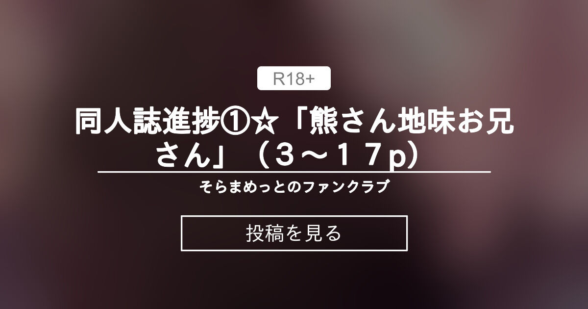 【オリジナル】 同人誌進捗①☆「熊さん×地味お兄さん」（3～17p） - そらまめっとのファンクラブ (SORAMAMET)の投稿｜ファンティア[Fantia]