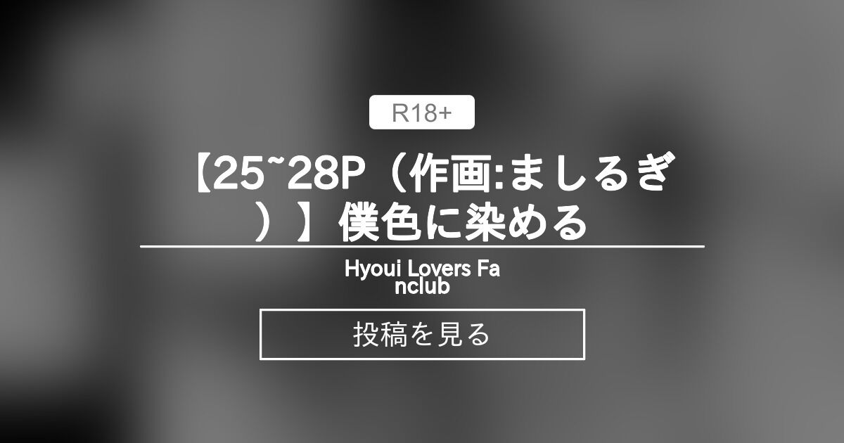 【憑依】 【25~28P（作画:ましるぎ）】僕色に染める - Hyoui Lover's Fanclub (憑依好きの人)の投稿｜ファンティア[Fantia]