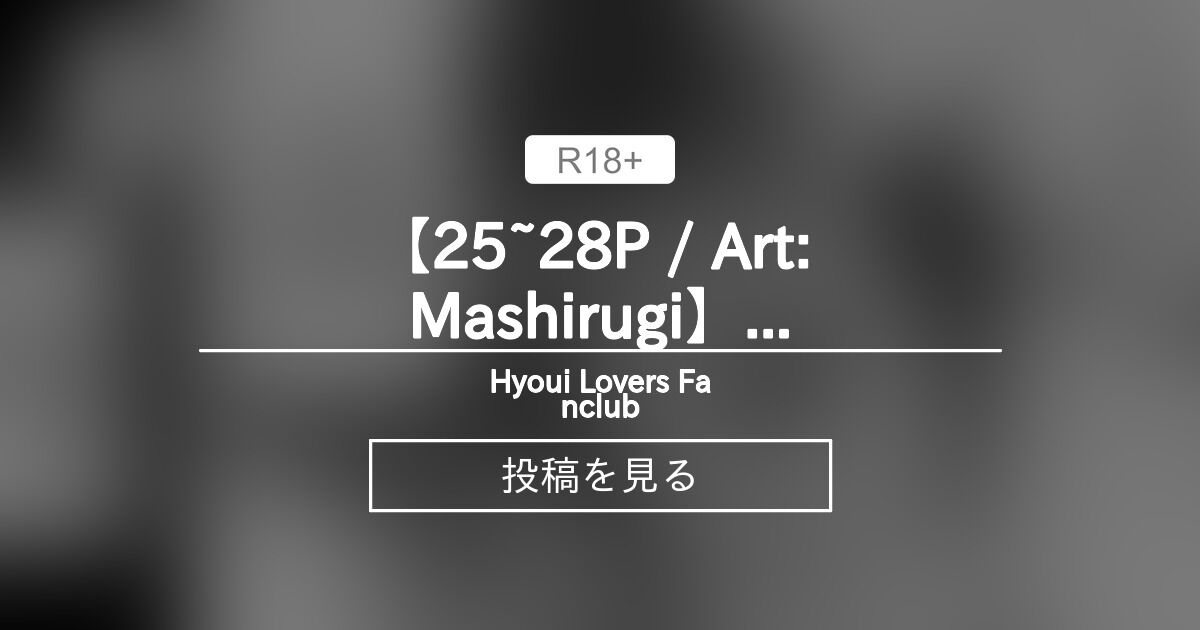 【憑依】 【25~28P / Art: Mashirugi】Become My Color - Hyoui Lover's Fanclub (憑依好きの人)の投稿｜ファンティア[Fantia]