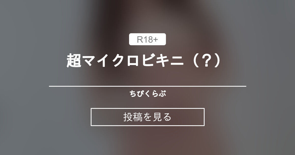 超マイクロビキニ（？）🤍 - もふくらぶ (mofu)の投稿｜ファンティア[Fantia]