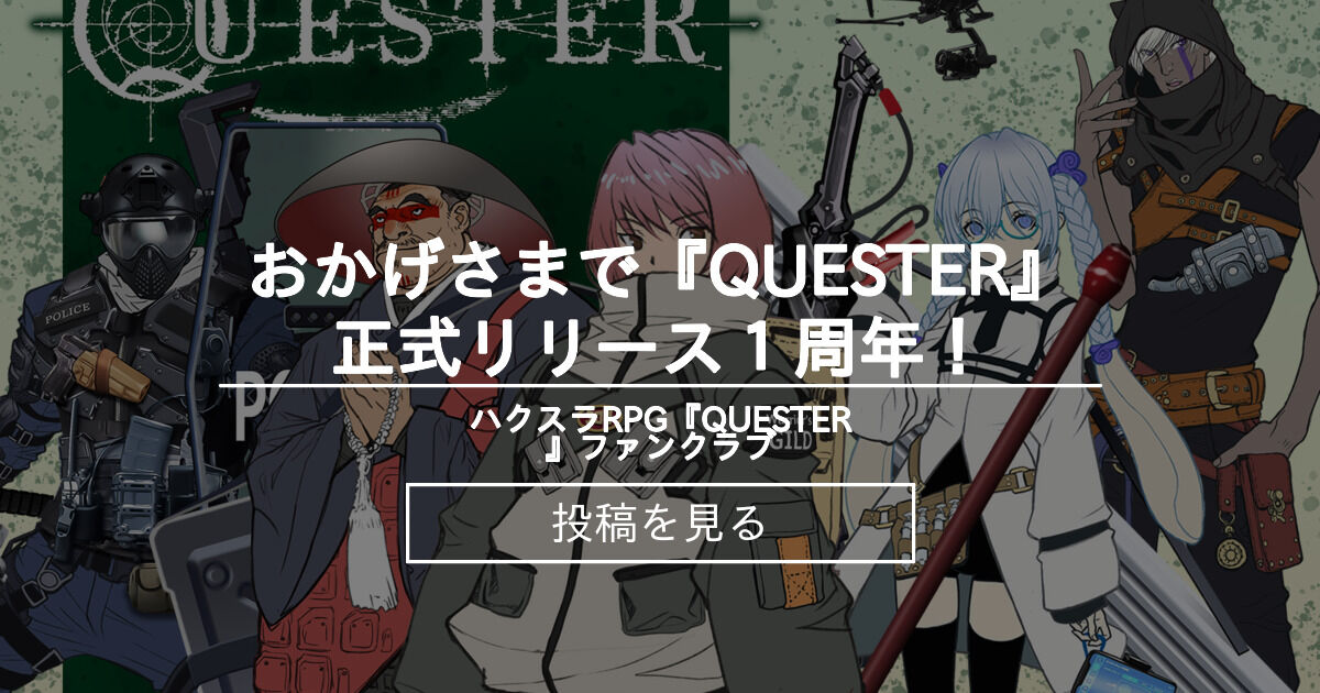 おかげさまで『QUESTER』正式リリース1周年！ - ハクスラRPG『QUESTER』ファンクラブ (サウザンドゲームズ)の投稿｜ファンティア[Fantia]