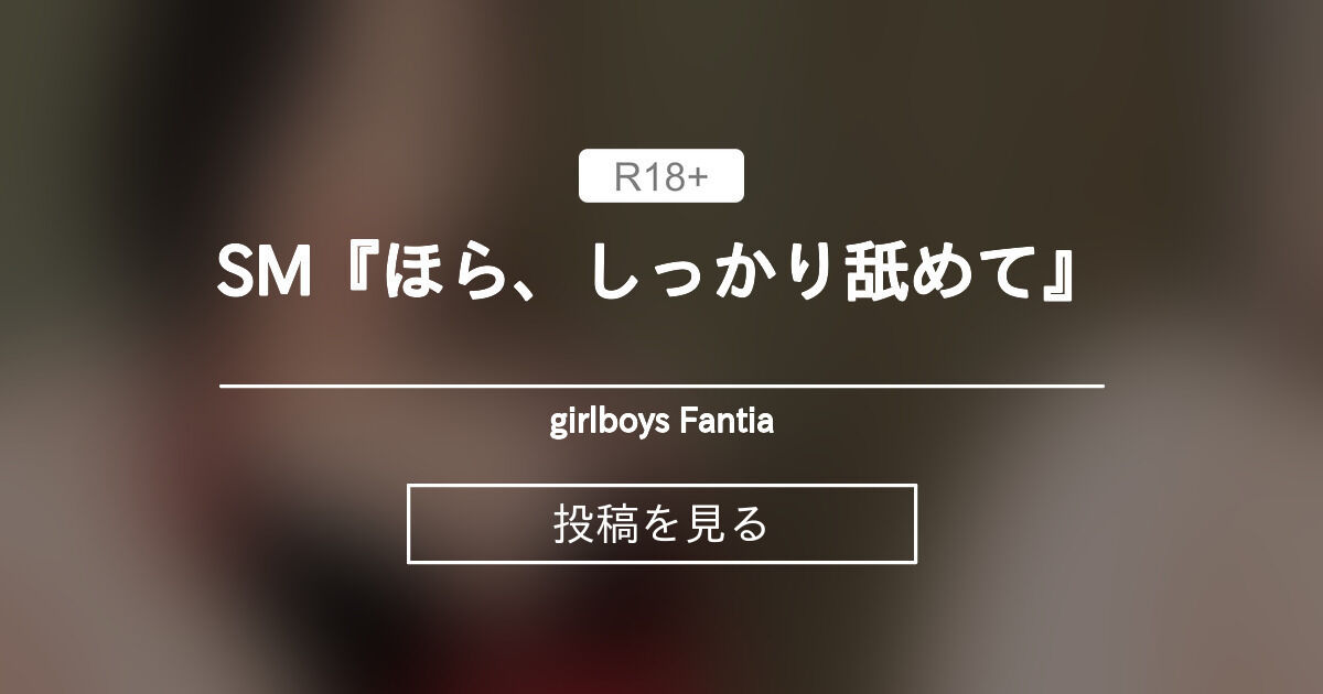 SM『ほら、しっかり舐めて』 - girlboy's Fantia (girlboy)の投稿｜ファンティア[Fantia]
