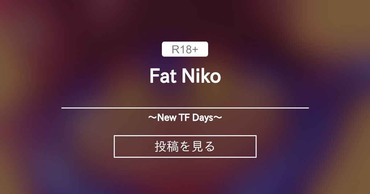 【ケモノ】 Fat Niko - ～New TF Days～ (鬱狼-NKEN)の投稿｜ファンティア[Fantia]