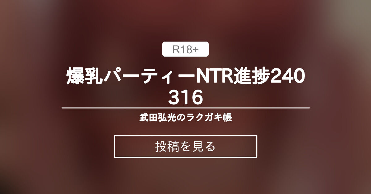 【爆乳パーティーNTR】 爆乳パーティーNTR進捗240316 - 武田弘光のラクガキ帳 (武田弘光)の投稿｜ファンティア[Fantia]