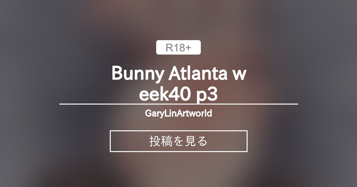 Bunny Atlanta week40 p3 - GaryLinArtworld (GaryLin)の投稿｜ファンティア[Fantia]