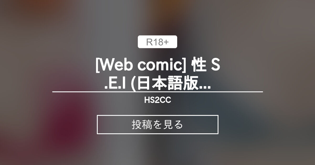 【性S.E.I】 [Web comic] 性 S.E.I (日本語版) (1) - HS2CC (hs2cc)の投稿｜ファンティア[Fantia]