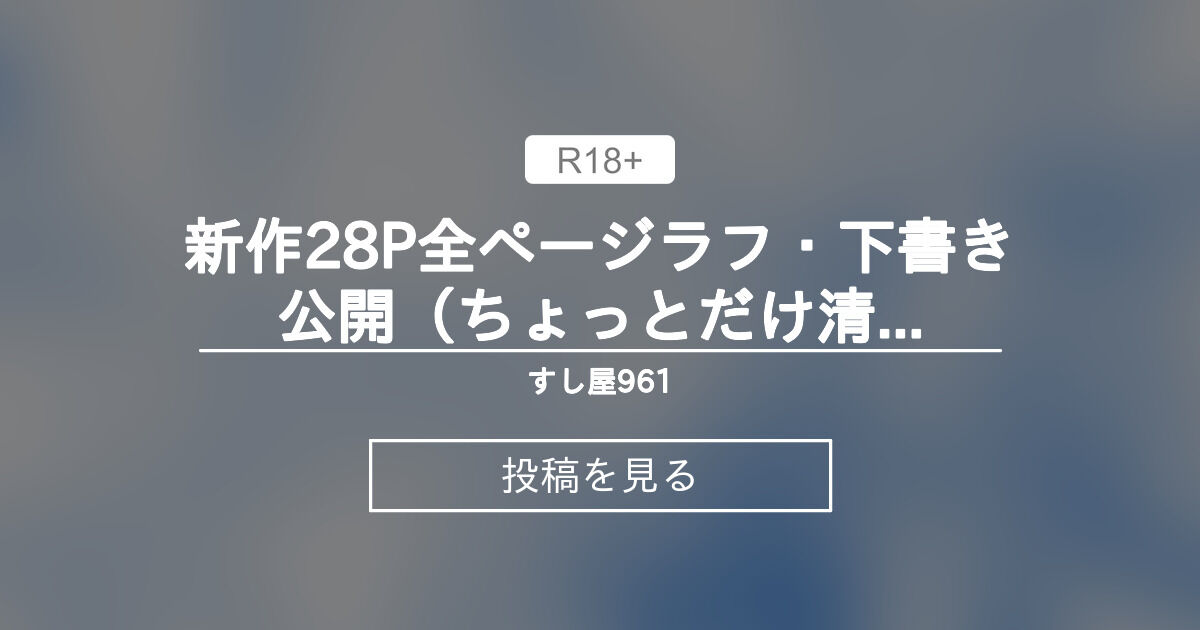 【ラフ】 新作28P全ページラフ・下書き公開（ちょっとだけ清書もあるよ♡） - すし屋961 (おすし961)の投稿｜ファンティア[Fantia]