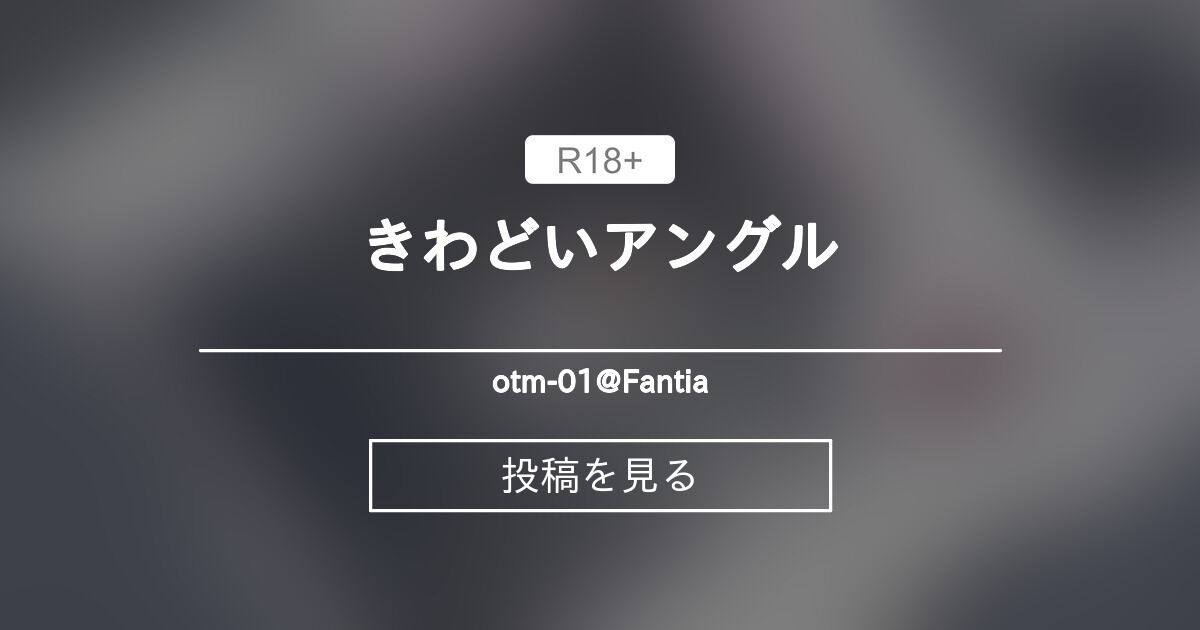 【うんこ】 きわどいアングル - otm-01@Fantia (otm-01)の投稿｜ファンティア[Fantia]