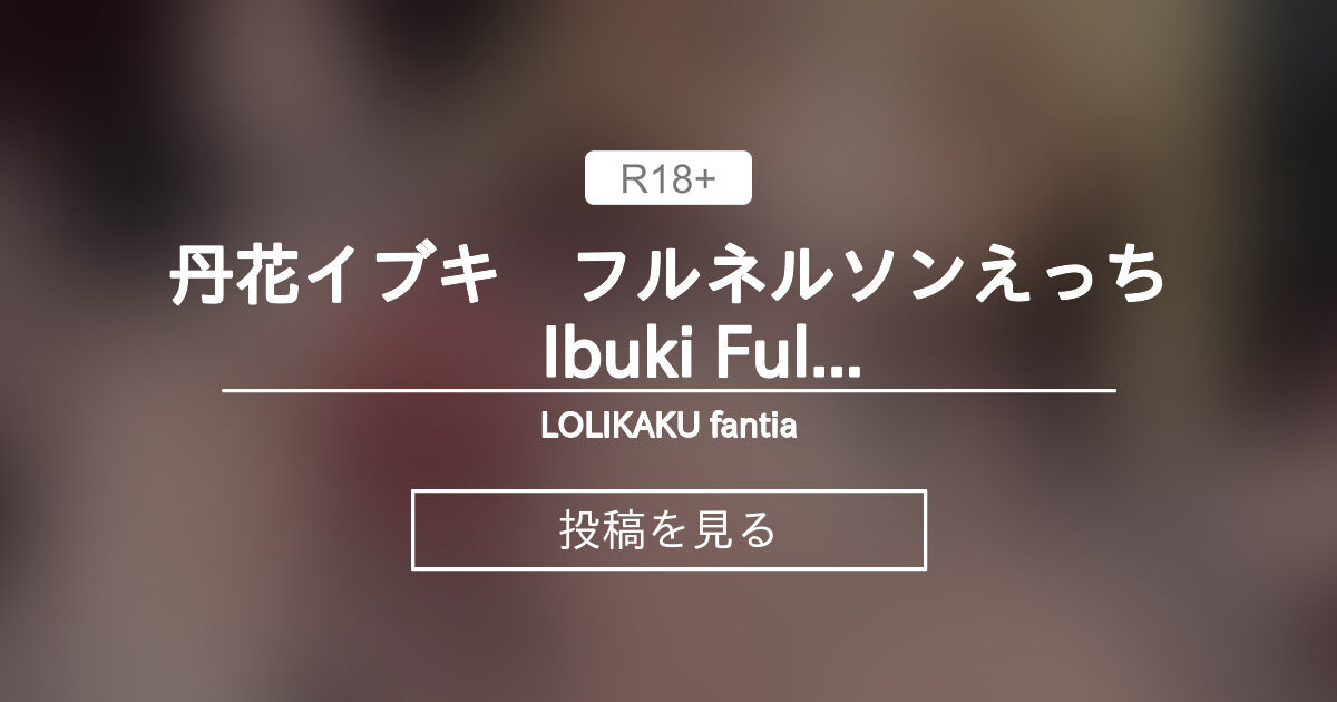 【ブルーアーカイブ】 丹花イブキ フルネルソンえっち♡ Ibuki Fullnerson Sex♡ [ No.1～3 loop gif & mp4 & webGL ] - LOLIKAKU ...