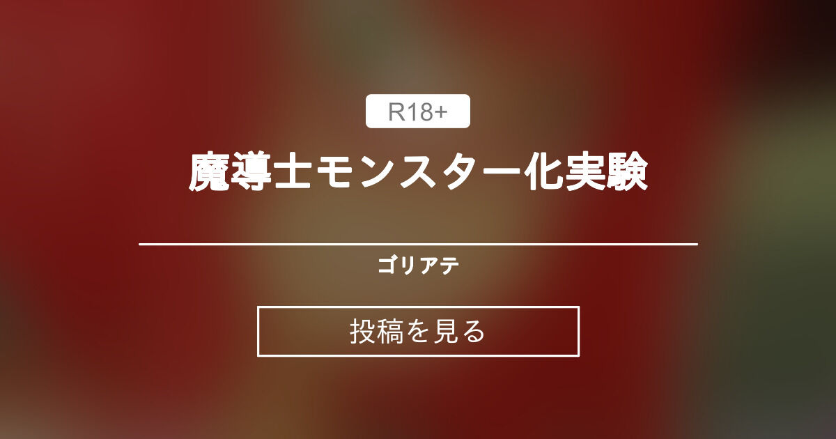 【TSF】 魔導士モンスター化実験 - ゴリアテ (ゴリアテ)の投稿｜ファンティア[Fantia]