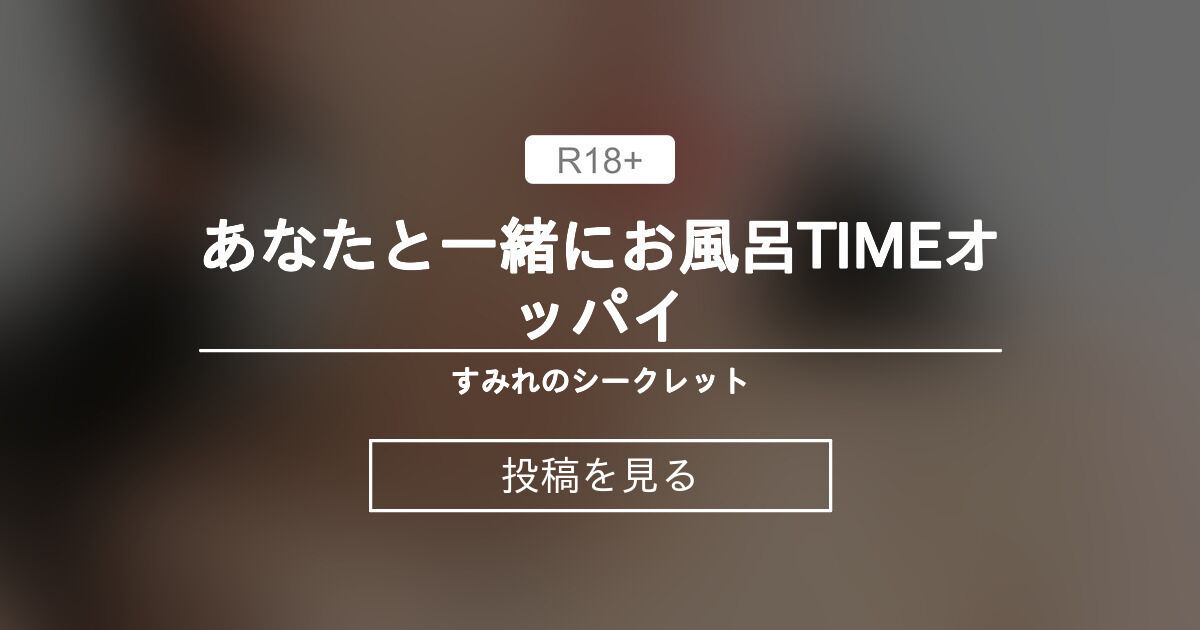 あなたと一緒にお風呂TIME😌♨️オッパイ🍏 - ️すみれのシークレット ️ (☆すみれ☆)の投稿｜ファンティア[Fantia]