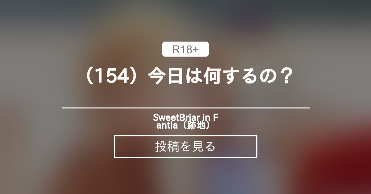 【金髪】 （154）今日は何するの？ - SweetBriar in Fantia (ぅっかりさん♪)の投稿｜ファンティア[Fantia]