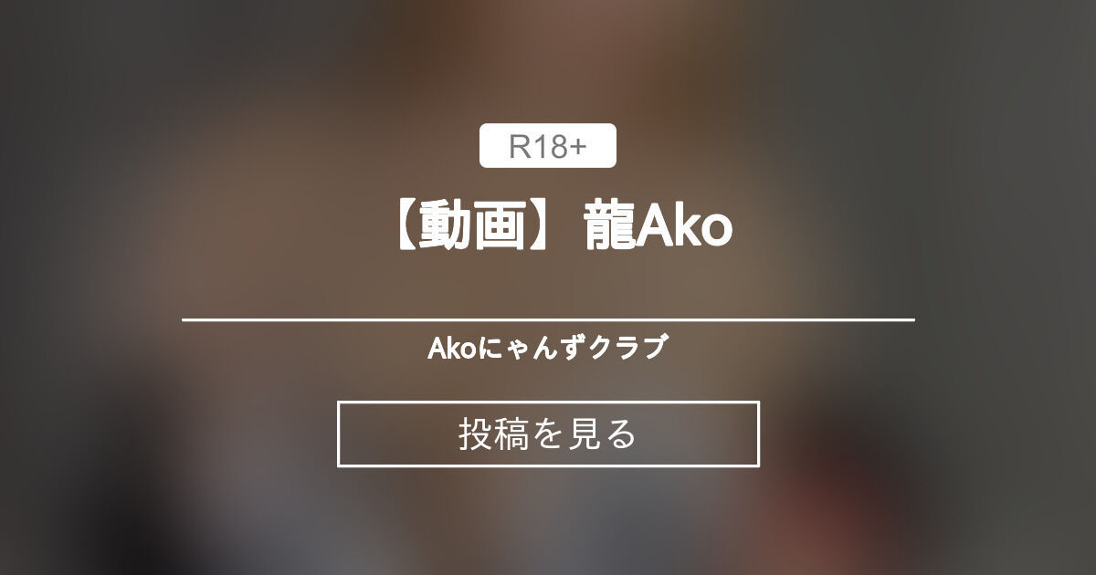 【動画】龍×Ako - Akoにゃんずクラブ🐈🍒 (Ako)の投稿｜ファンティア[Fantia]