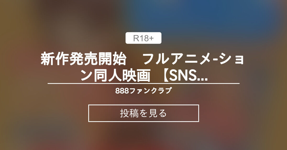 【オナニー】 新作発売開始 フルアニメ-ション同人映画 【SNSオナニ-見守り活動】再生時間1時間16分58秒 - 888ファンクラブ (888)の投稿｜ファンティア[Fantia]