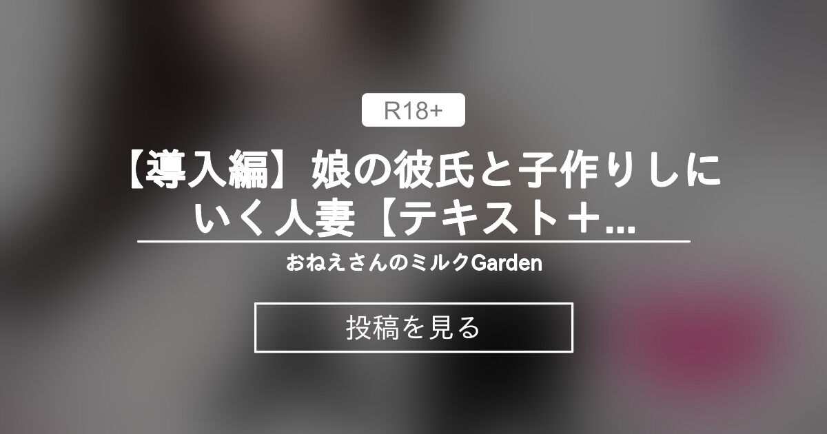 【オリジナル】 【導入編】娘の彼氏と子作りしにいく人妻【テキスト＋高画質版】 - おねえさんのミルク牧場 (jewel)の投稿｜ファンティア[Fantia]