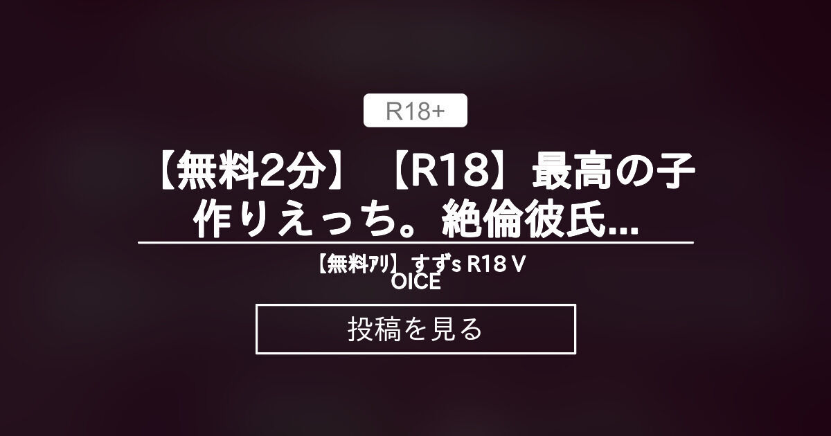 【ドS】 【無料2分】【R18】最高の子作りえっち。絶倫彼氏はいつでもドS。抜かずにそのまま何度でも。 - 【限定無料🔞】すず's R18 VOICE (すずめくん/小鳥遊すず)の投稿｜ファン ...
