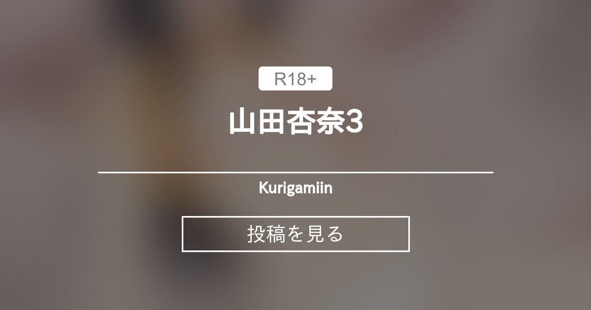 【僕の心のヤバイやつ】 山田杏奈3💦 - Kurigamiin (Kurigami)の投稿｜ファンティア[Fantia]