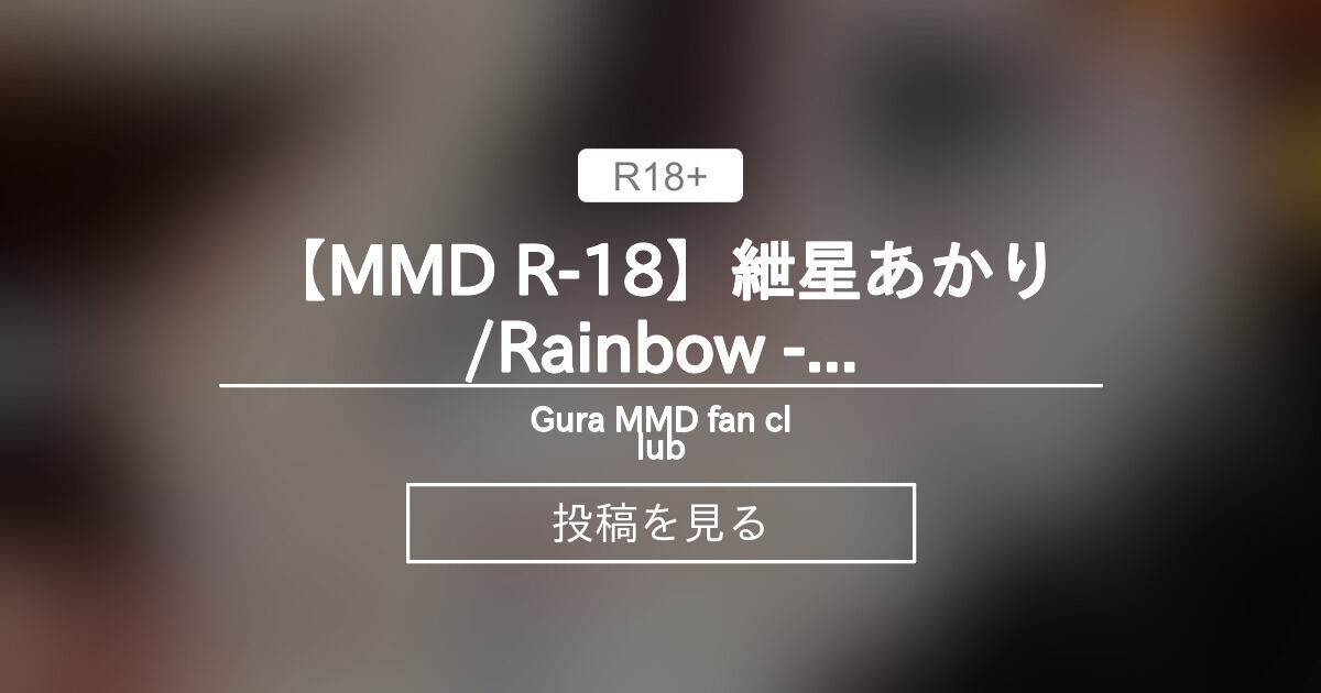 【mmd】 【MMD R-18】紲星あかり/Rainbow - A - Gura MMD fan cllub (Gura MMD 毎日投稿)の投稿｜ファンティア[Fantia]
