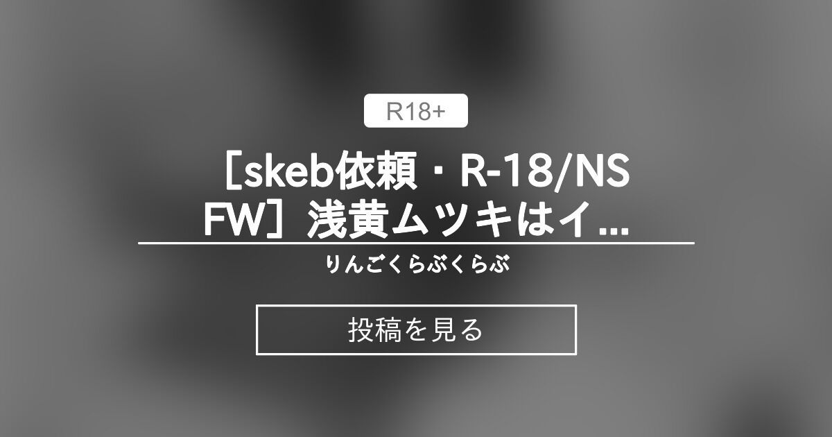 【R-18】 [skeb依頼・R-18/NSFW]浅黄ムツキはイジめたい編・6P - りんごくらぶくらぶ (りんごくらぶ)の投稿｜ファンティア[Fantia]