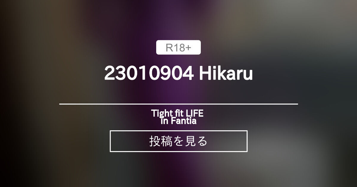 【ZENTAI】 23010904 Hikaru - Tight fit LIFE in Fantia (Marcy Anarchy)の投稿｜ファンティア[Fantia]