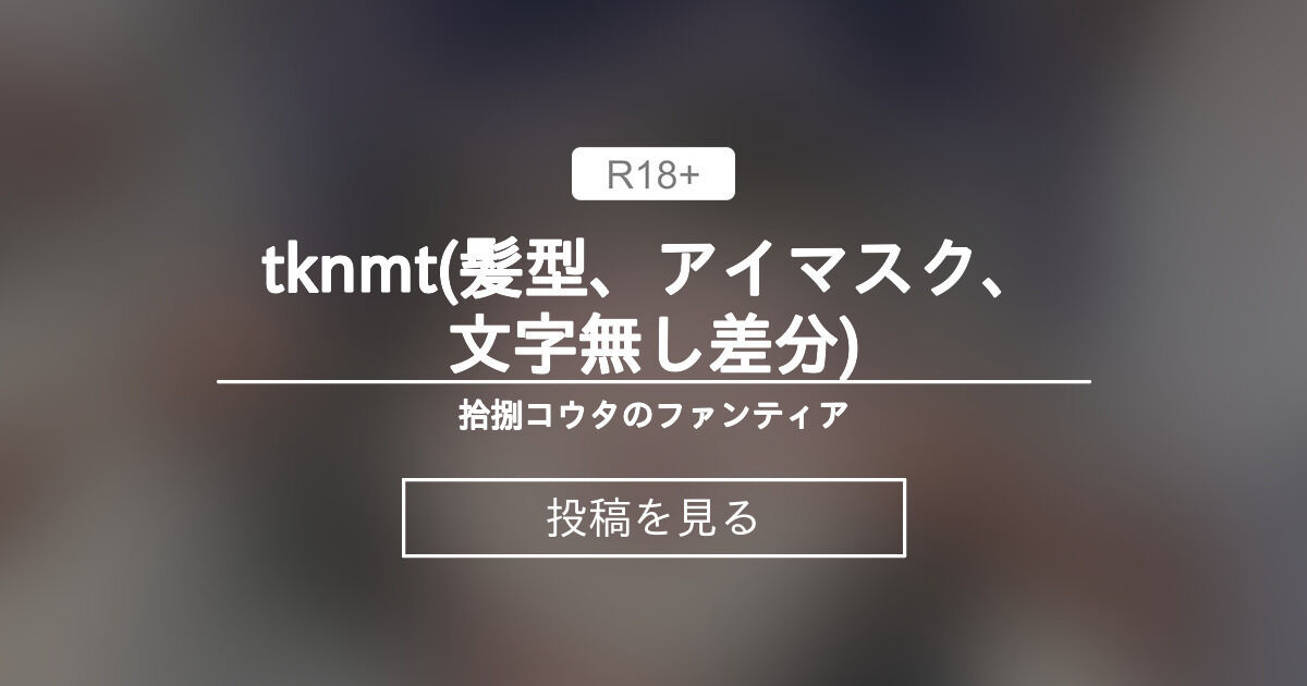 【にじさんじ】 tknmt🥰(髪型、アイマスク、文字無し差分) - 拾捌コウタのファンティア (拾捌コウタ)の投稿｜ファンティア[Fantia]