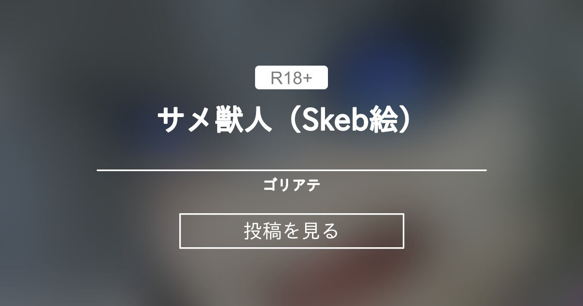 【TSF】 サメ獣人（Skeb絵） - ゴリアテ (ゴリアテ)の投稿｜ファンティア[Fantia]