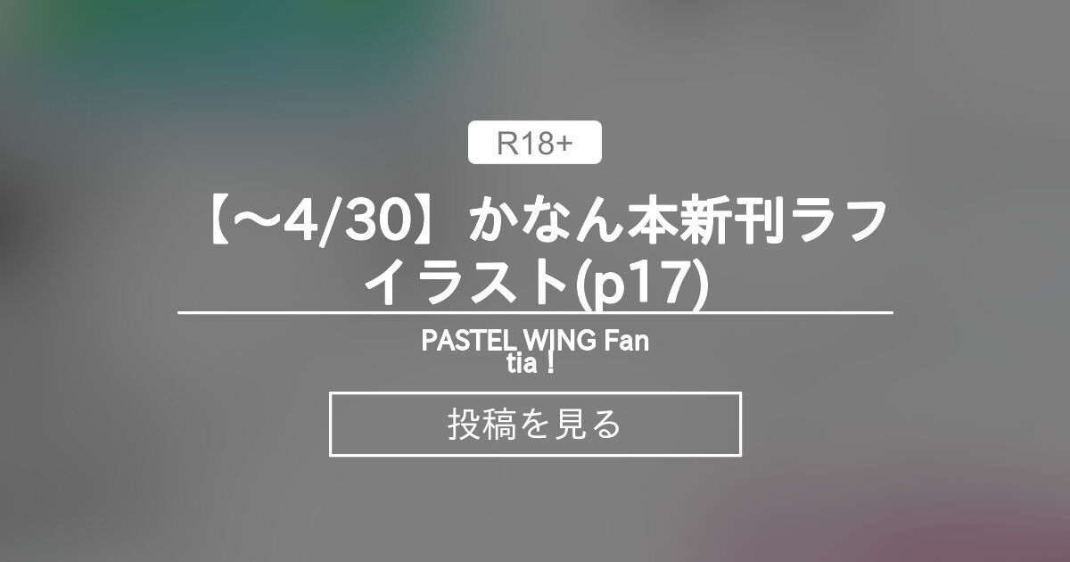 【オリジナル】 【～4/30】かなん本新刊ラフイラスト(p17) - PASTEL WING Fantia！ (如月みっく)の投稿｜ファンティア[Fantia]
