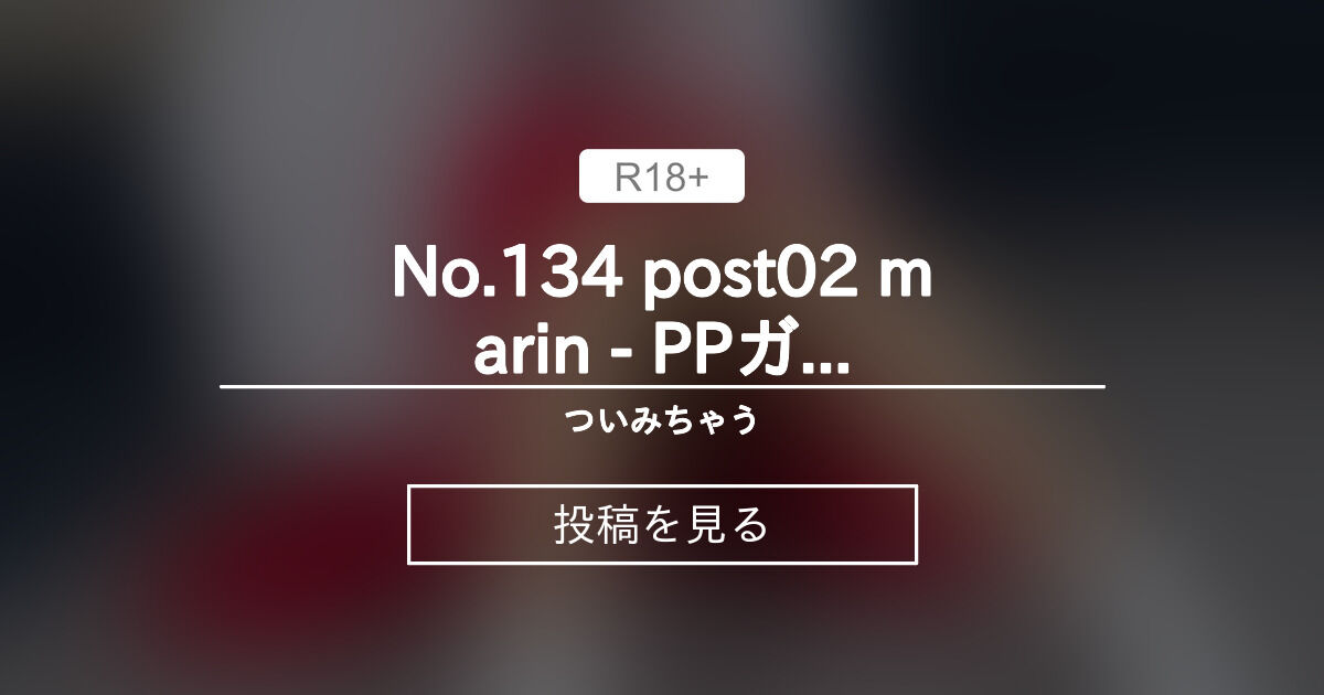 【ストッキング】 No.134 post02 marin - PPガールズキャラバン - ついみちゃう (ワタナベ(WTNB))の投稿｜ファンティア[Fantia]