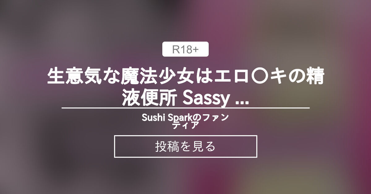 【DL同人】 生意気な魔法少女はエロ〇キの精液便所 Sassy Magical Girl is a Erotic man’s semen latrine - Sushi Sparkのファン ...