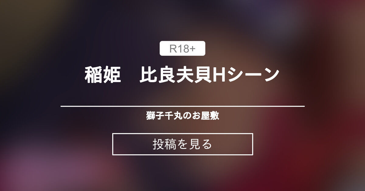 【オリジナル】 稲姫 比良夫貝Hシーン - 🐈獅子千丸のお屋敷🐈 (獅子千丸)の投稿｜ファンティア[Fantia]