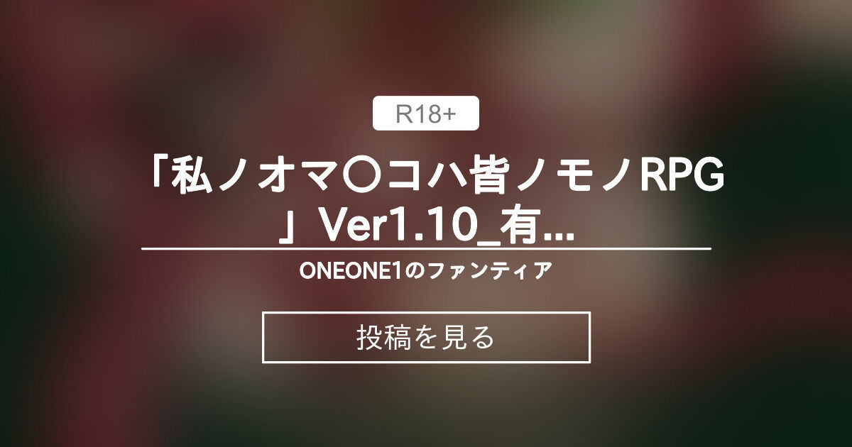 【母乳】 「私ノオマ〇コハ皆ノモノRPG」Ver1.10_有償版 - ONEONE1のファンティア (ONEONE1)の投稿｜ファンティア[Fantia]