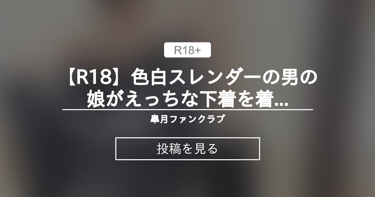 【女装】 【R18】色白スレンダーの男の娘がえっちな下着を着てオナニーしちゃいました。。 - 🌙皐月のファンティア🌙 (皐月)の投稿｜ファンティア[Fantia]