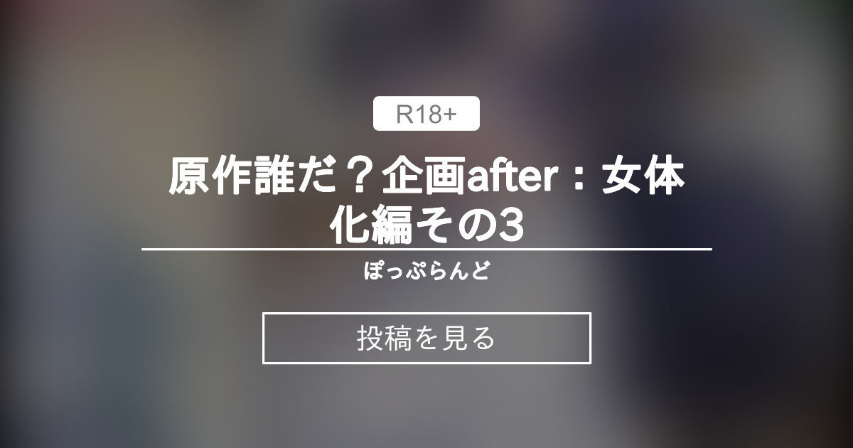 【TS】 原作誰だ？企画after：女体化編その3 - ぽっぷらんど (柊ぽぷら)の投稿｜ファンティア[Fantia]