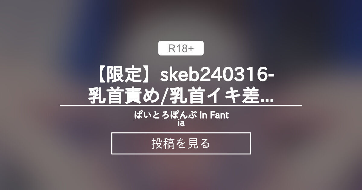 【支援者限定公開】 【限定】skeb240316-乳首責め/乳首イキ差分（2枚） - ぱいとろぽんぷ in Fantia (瑞海BB)の投稿｜ファンティア[Fantia]